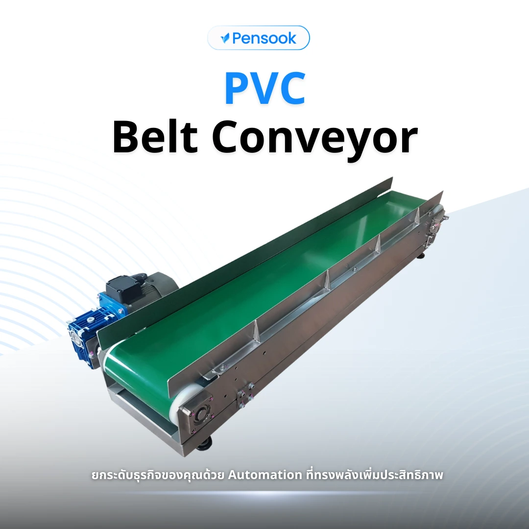 PVC Belt Conveyor สำหรับระบบ Automation | Pensook