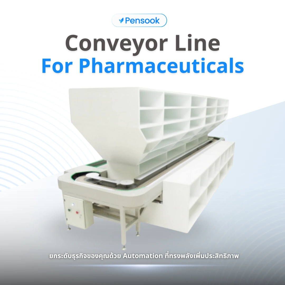 สายพานลำเลียงสำหรับอุตสาหกรรมยา | Pensook Automation