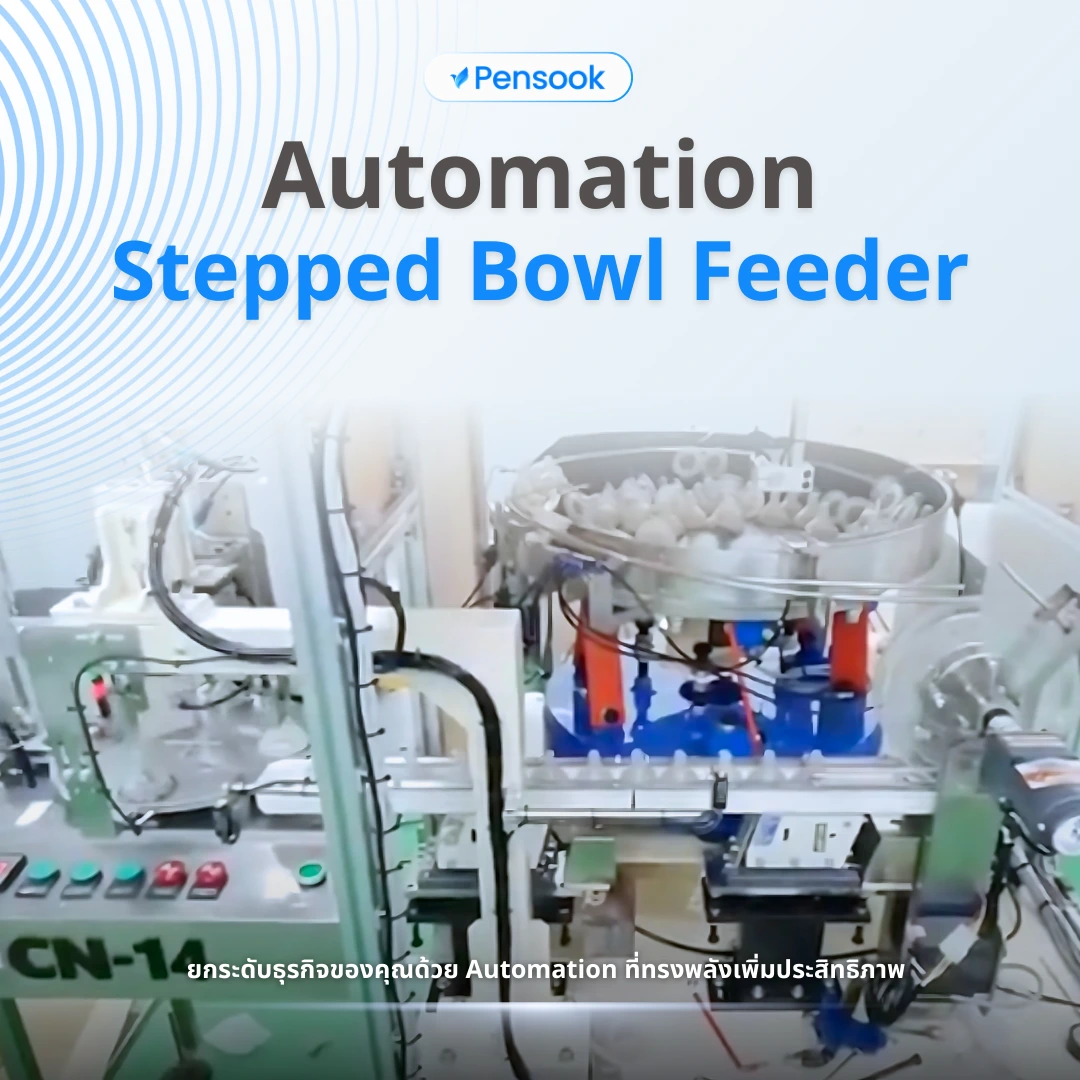 Stepped Bowl Feeder สำหรับการจัดเรียงชิ้นส่วนอัตโนมัติ