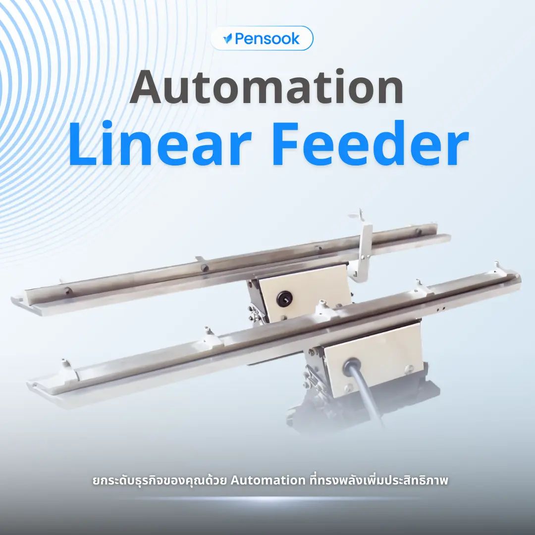 Linear Feeder สำหรับระบบ Automation | Pensook