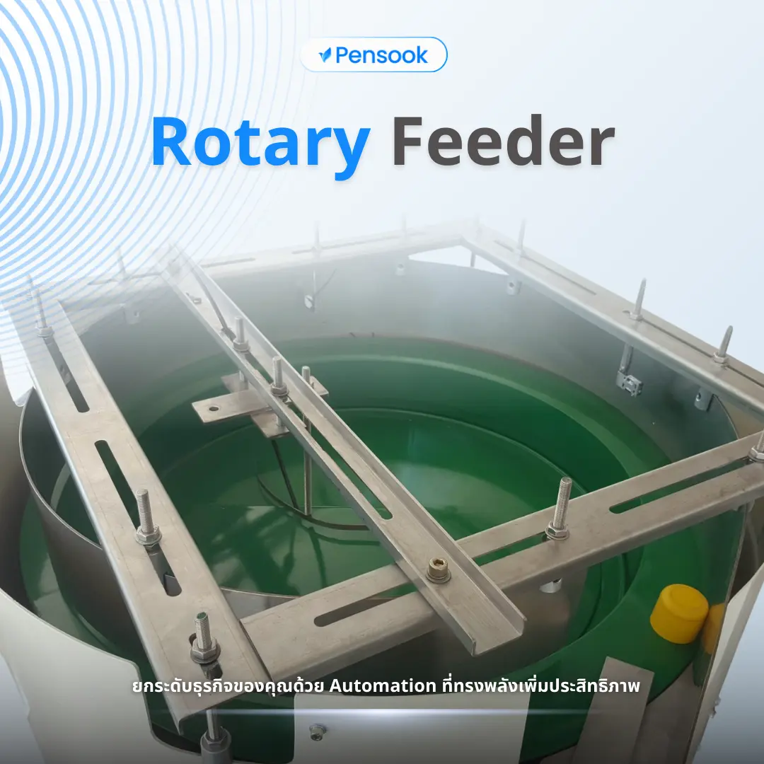Rotary Feeder สำหรับระบบ Automation | Pensook