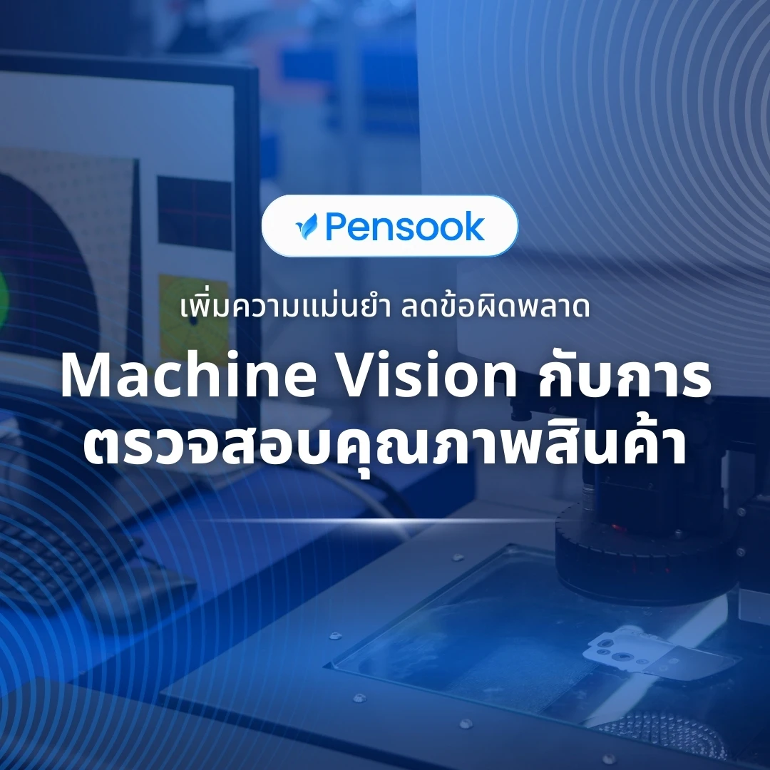Machine Vision กับการตรวจสอบคุณภาพสินค้า