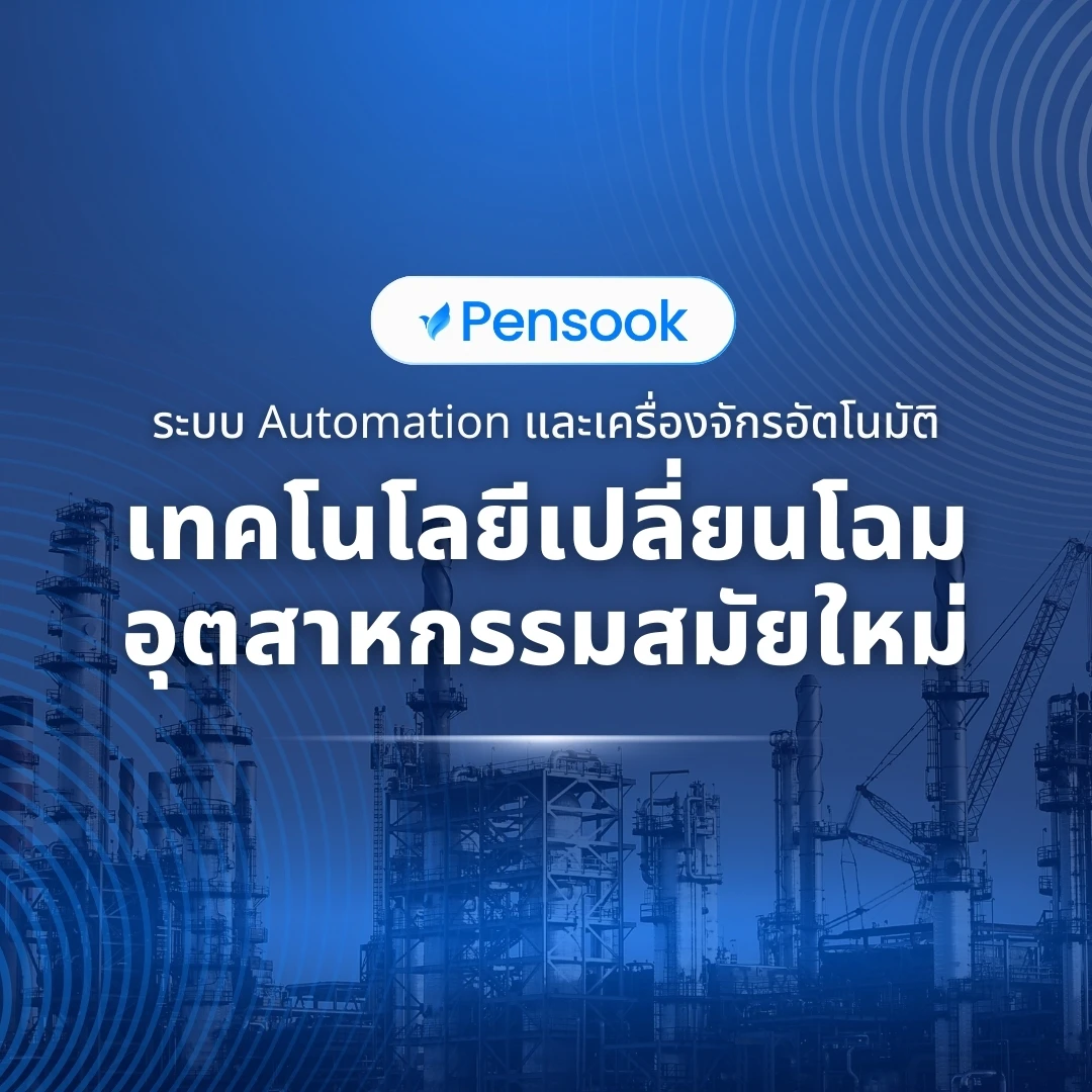 Pensook Automation: ผู้เชี่ยวชาญด้านระบบอัตโนมัติ