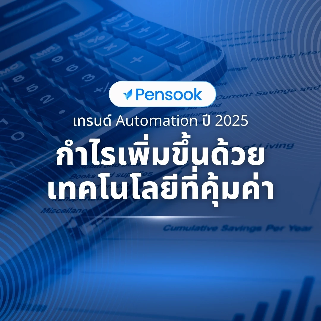 Pensook: เทรนด์ Automation 2025 ลดต้นทุนด้วยเทคโนโลยีล้ำสมัย