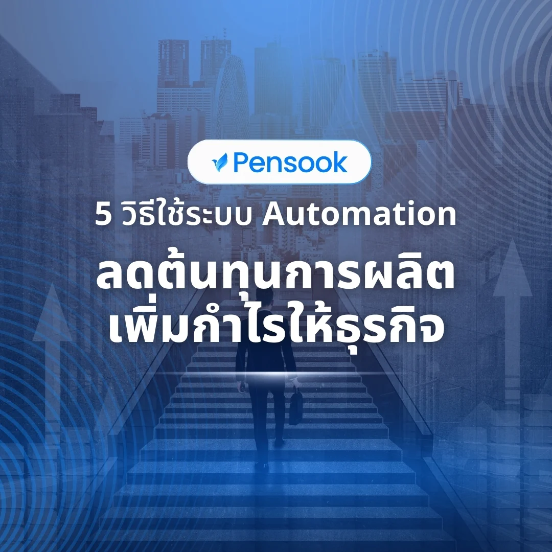 Pensook Automation 5 วิธีใช้ระบบ Automation ลดต้นทุนการผลิต