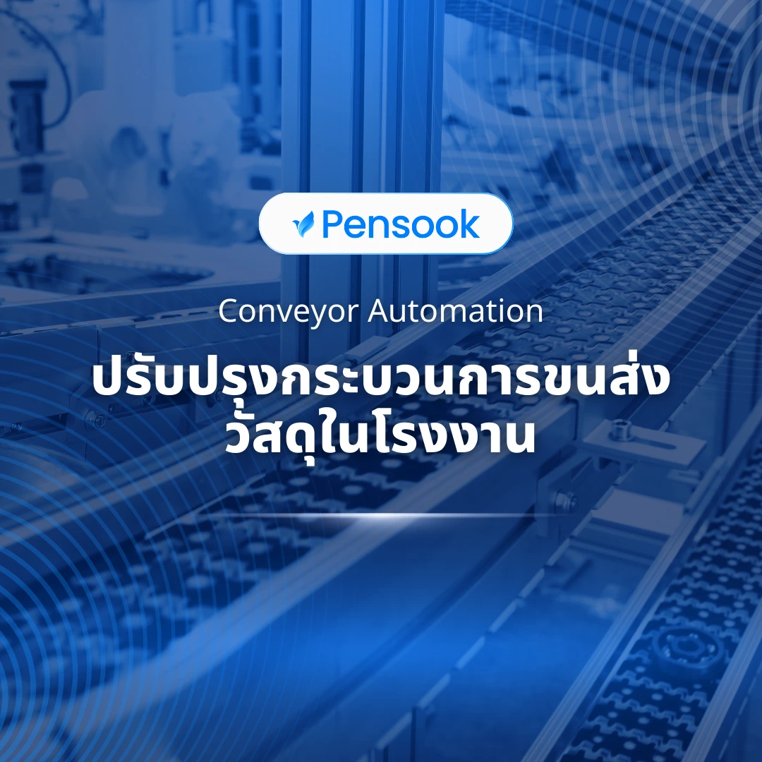 ปรับปรุงกระบวนการขนส่งวัสดุในโรงงานด้วย Conveyor Automation