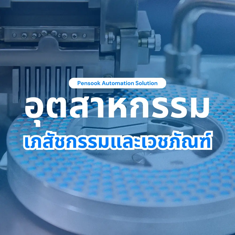 อุตสาหกรรม Pharmaceutical Industry - Pensook Technology