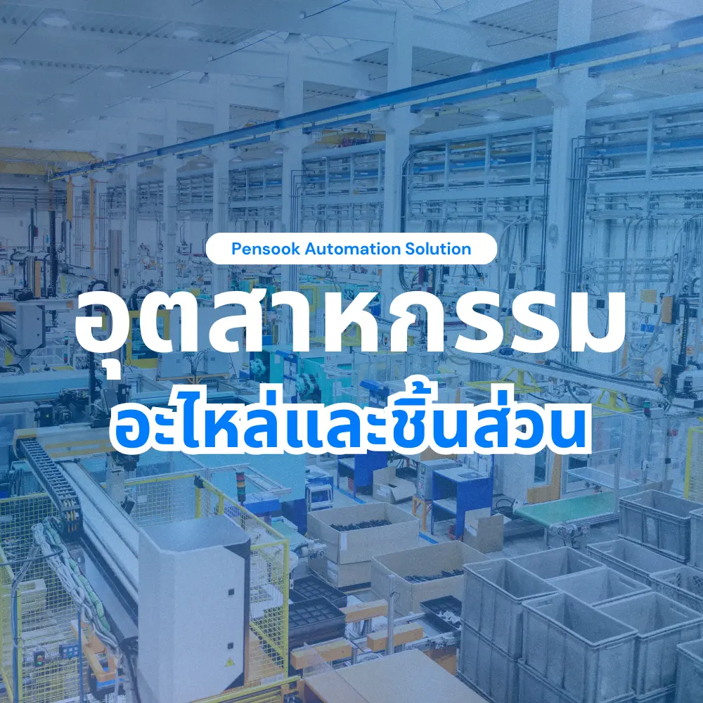 อุตสาหกรรม Parts Manufacturing Industry - Automation Pensook